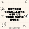 한국전력공사 전자조달시스템 이용 가이드 입찰 참여부터 계약까지 완벽하게 네이버 블로그